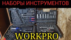 НЕУБИВАЕМЫЕ КИТАЙСКИЕ НАБОРЫ ИНСТРУМЕНТОВ WORKPRO
