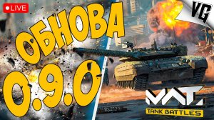 ОБНОВА 0.9.0 - СМОТРИМ ➤ ЧАСТЬ 144 ➤ MWT: TANK BATTLES 🔴 #mwttankbattles