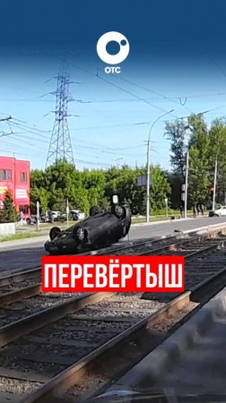 Перевёртыш на улице Сибиряков-Гвардейцев