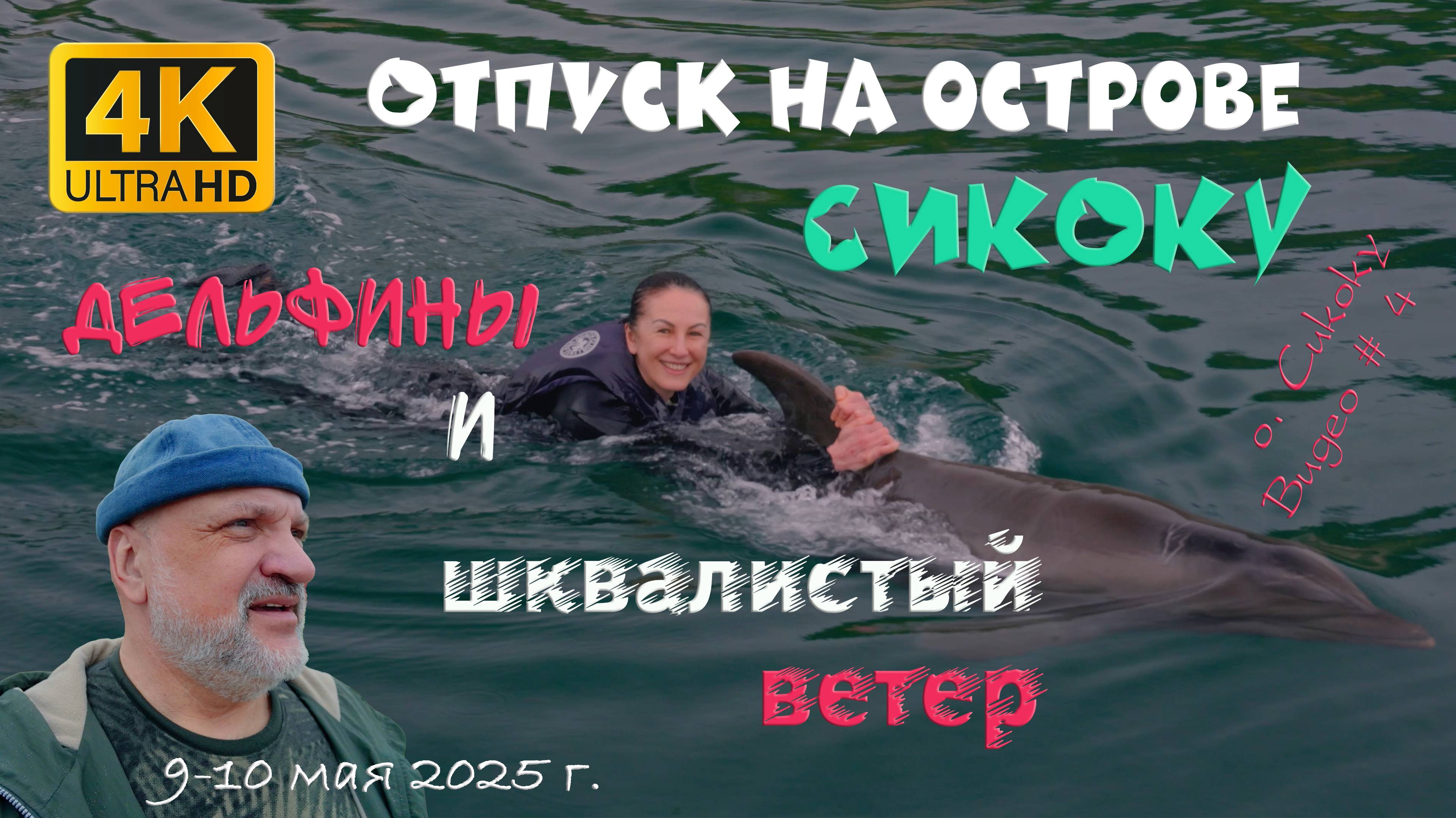Отпуск на острове Сикоку. День 3-4: Дельфины и шквалистый ветер. 9-10 мая 2025 г.