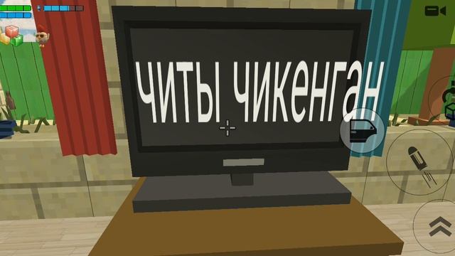 когда скачал читы на чикенган