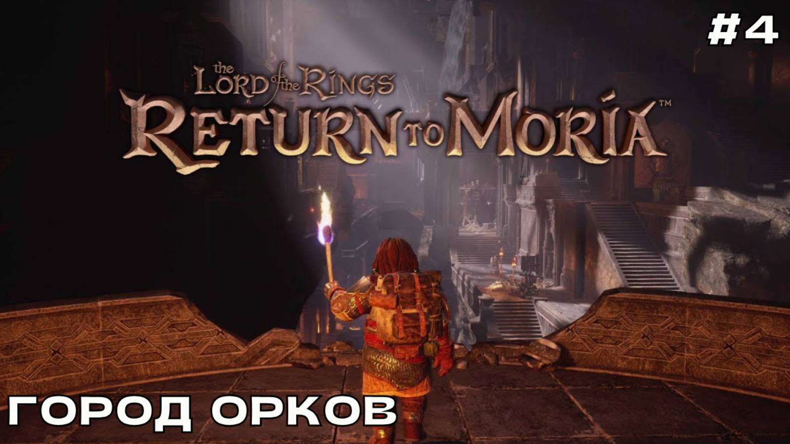 The Lord of the Rings_ Return to Moria #4.1 Город орков.