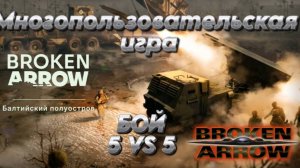 Broken Arrow   Многопользовательская игра БОЙ 5 VS 5 "БАЛТИЙСКИЙ ПОЛУОСТРОВ"