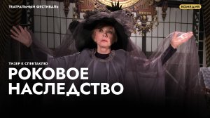 Трейлер к спектаклю «Роковое наследство»