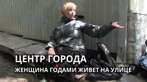 В Саратове много лет на улице живёт женщина