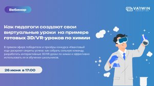 Вебинар | Как педагоги создают виртуальные уроки на примере готовых 3D/VR-уроков по химии