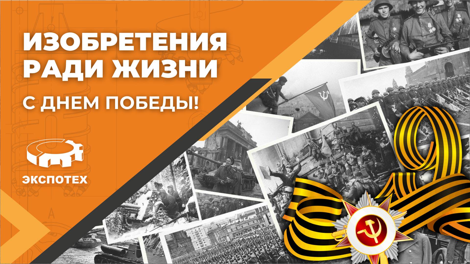 ⭐Изобретения ради жизни: с 80-летием Великой Победы от ПО "ЭкспоТех"!