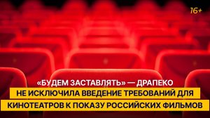 Драпеко не исключила введение требований для кинотеатров к показу российских фильмов