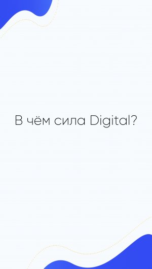 Добро пожаловать в новое измерение Digital.