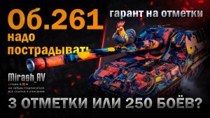 ЧЕЛЕНДЖ. Об.261 + ЕВR 105. Набрать 4к донатов. РОЗЫГРЫШ 11К ГОЛДЫ + АУКЦИОН