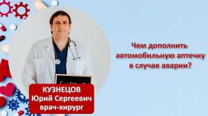 Чем дополнить автомобильную аптечку в случае аварии?