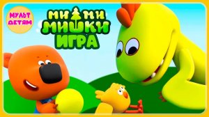 МИ-МИ-МИШКИ - Цыпа и ДИНОЗАВРЫ - Мультик игра для детей