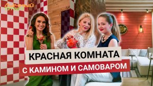 Дачный ответ 29.06.2025, "Красная комната с камином и самоваром"