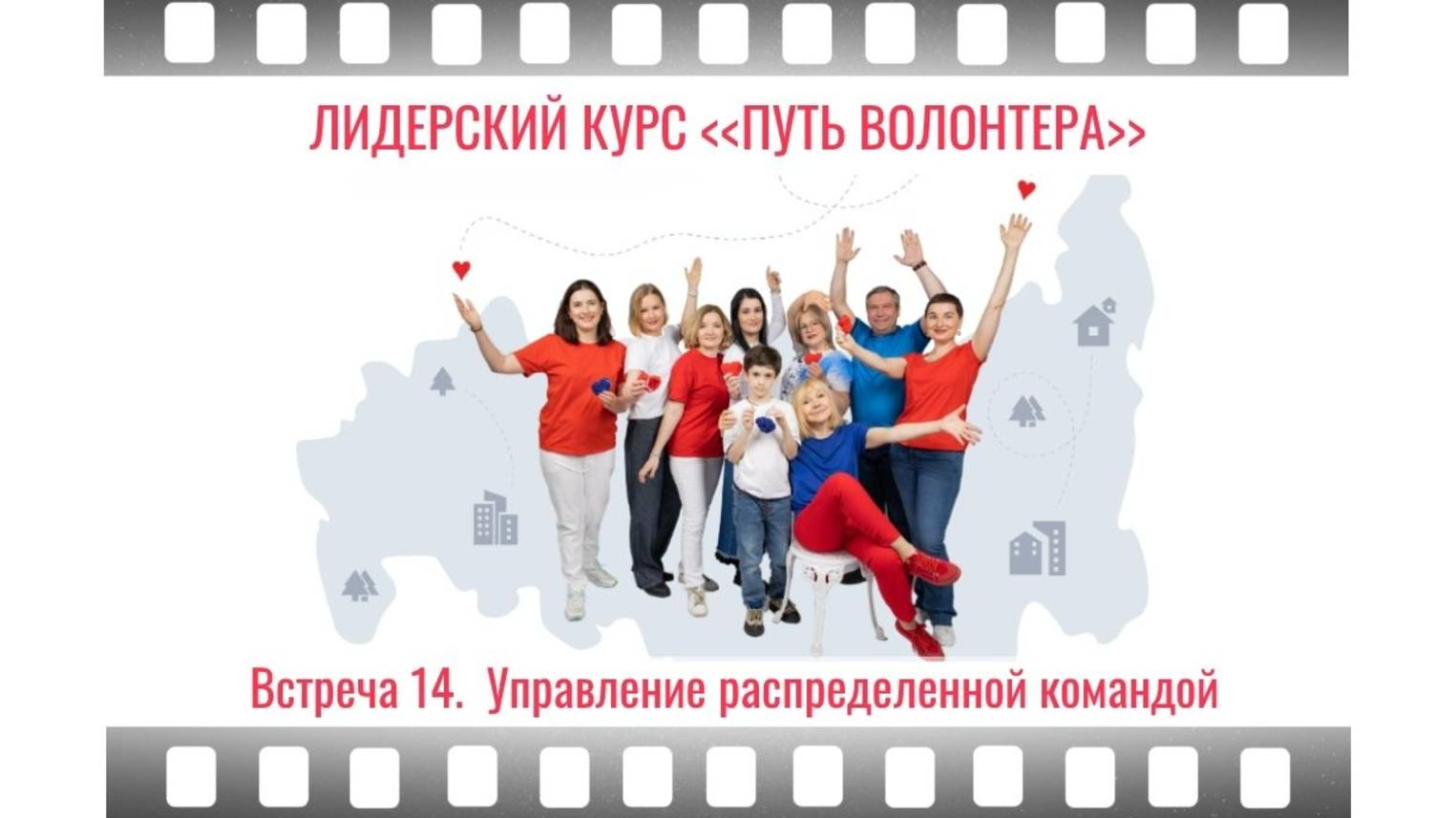 14-я встреча лидерского курса "Путь волонтера": Управление распределённой командой. 26/06/2025