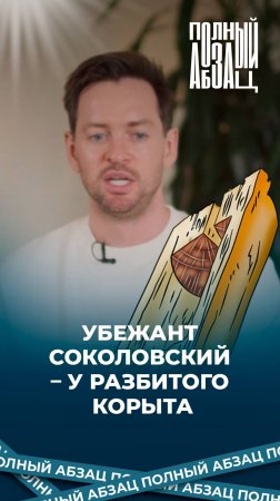 Убежант Соколовский – у разбитого корыта