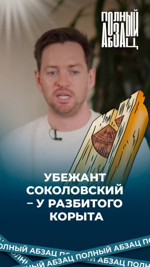 Убежант Соколовский – у разбитого корыта