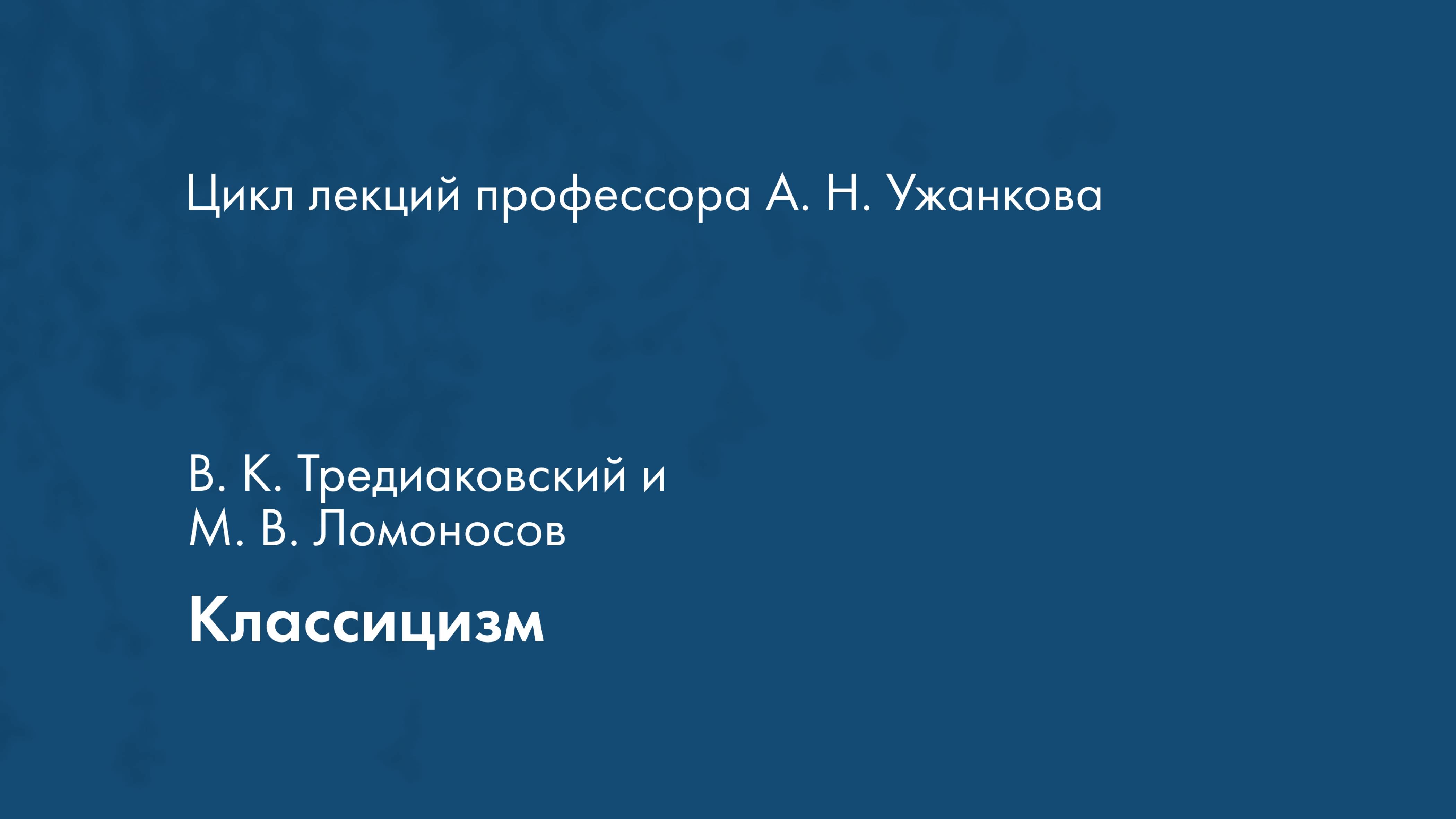 Классицизм. В. К. Тредиаковский и М. В. Ломоносов