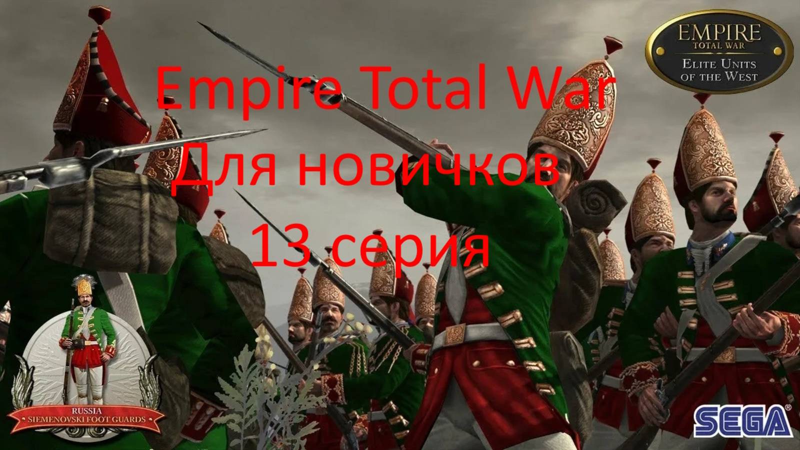 Empire Total War. Для новичков.№13.