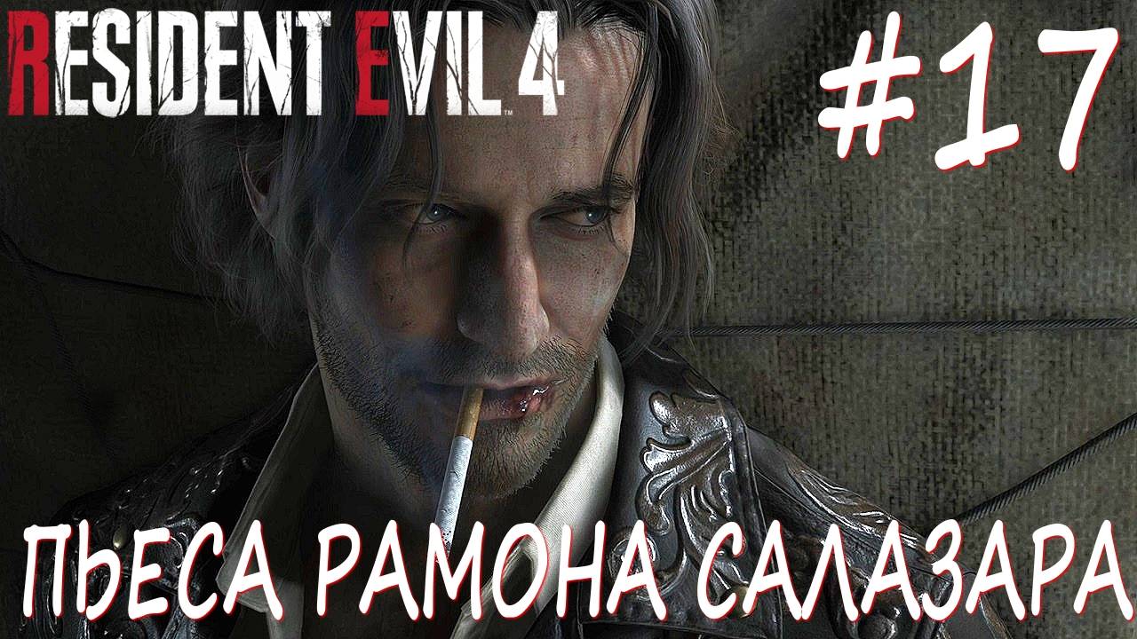 Resident Evil 4 Remake #17 ПЬЕСА РАМОНА САЛАЗАРА