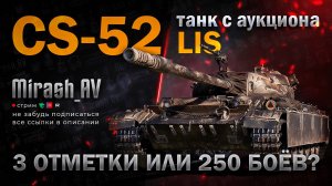 CS-52 LIS (89.63%). РОЗЫГРЫШ 11К ГОЛДЫ + АУКЦИОН