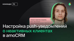 Настройка push-уведомлений о неактивных клиентах в amoCRM