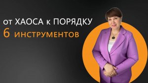 Как навести порядок в бизнесе и создать сильную команду