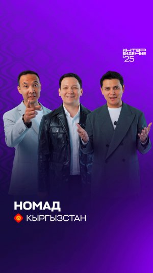 «Номад»: приветствие из Кыргызстана!