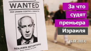 Нетаньяху допрыгался? Победителей все-таки судят. Чего не учел премьер Израиля