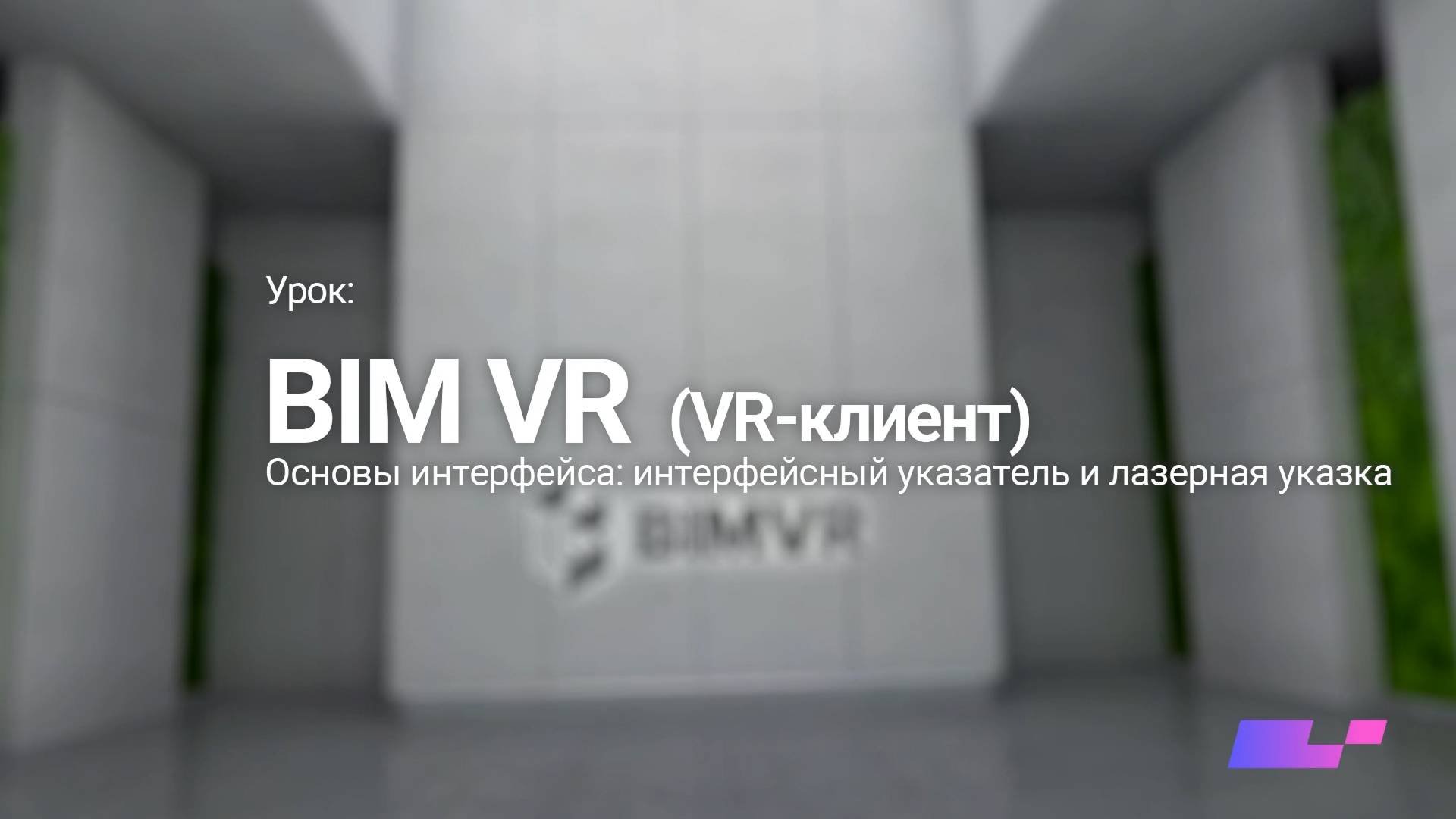 BIM VR (VR-клиент). Основы интерфейса: интерфейсный указатель и лазерная указка