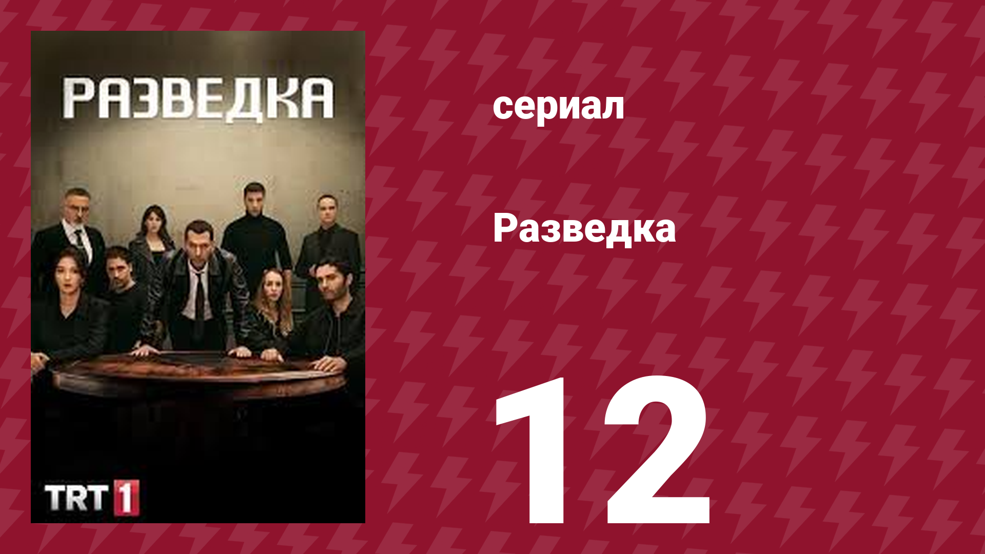 Разведка 1 сезон 12 серия (сериал, 2021)