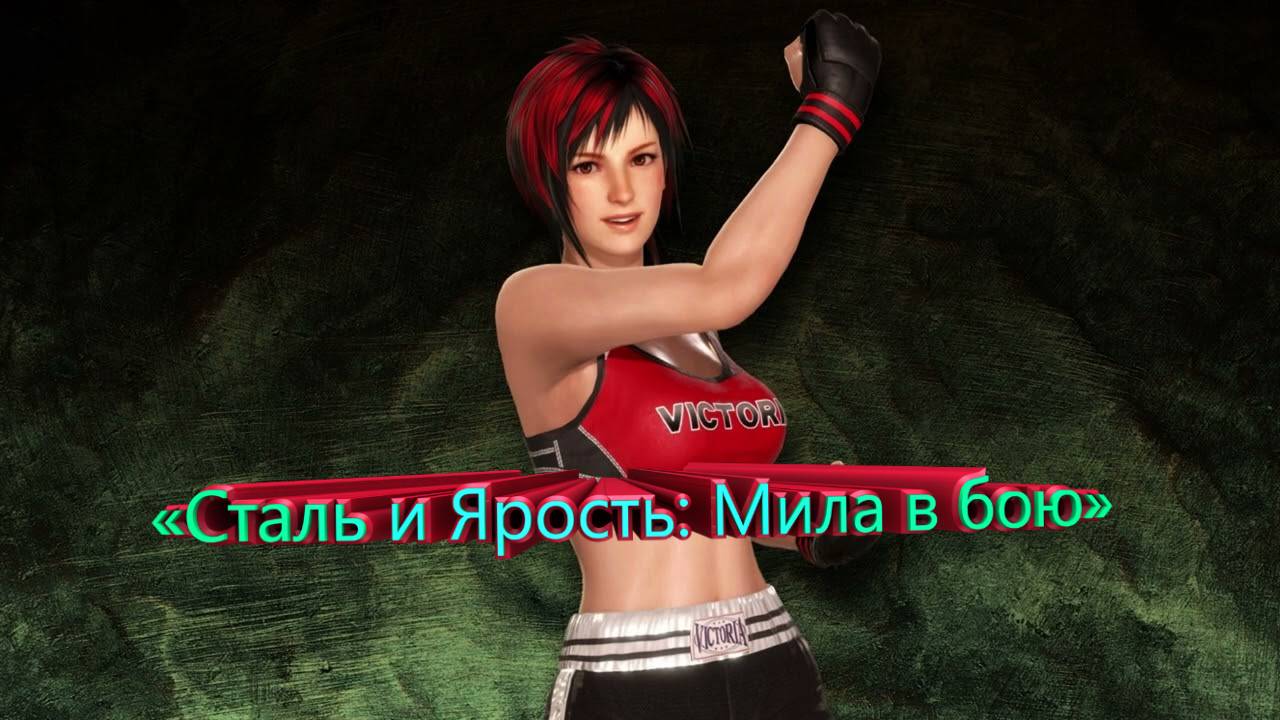 «Сталь и Ярость: Мила в бою» DEAD OR ALIVE 6