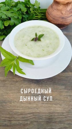 Сыроедный дынный суп