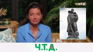 Как увековечена память о советских солдатах в Европе | «Ч.T.Д.» с Маргаритой Симоньян