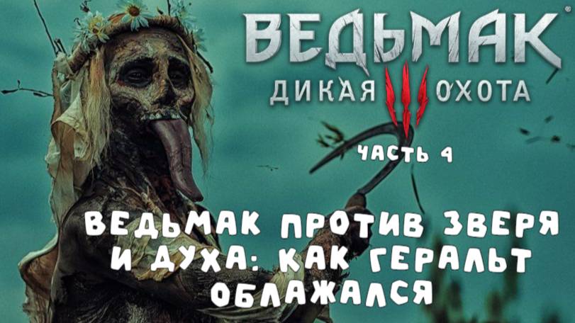 Ведьмак 3: Серия Неудач в Дикой Охоте - Ведьмак против Зверя и Духа (часть 4)