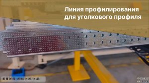 Линия профилирования для уголкового профиля