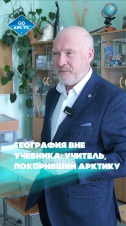 География вне учебника: учитель, покоривший Арктику