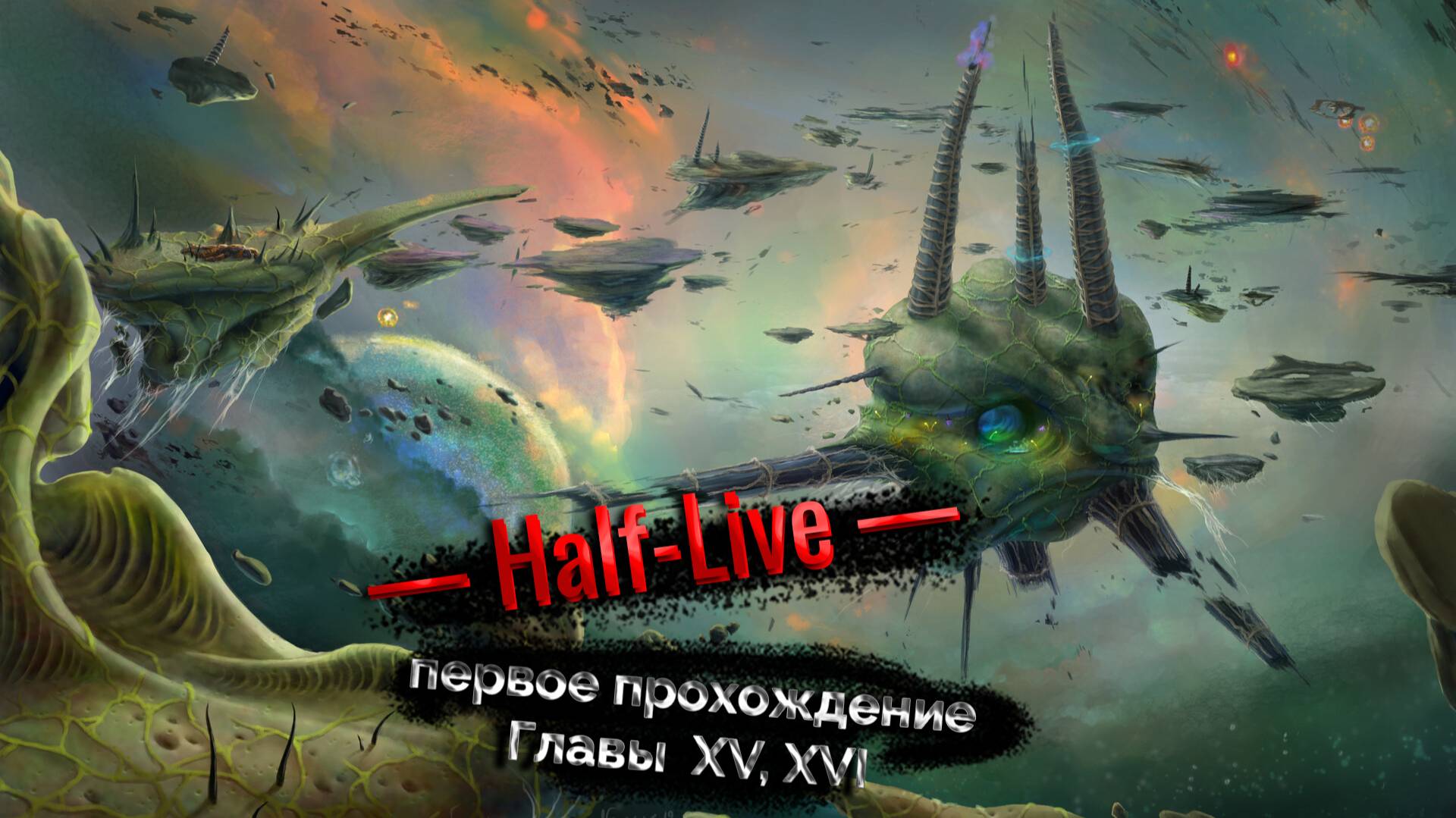 Half Life. Главы 15, 16