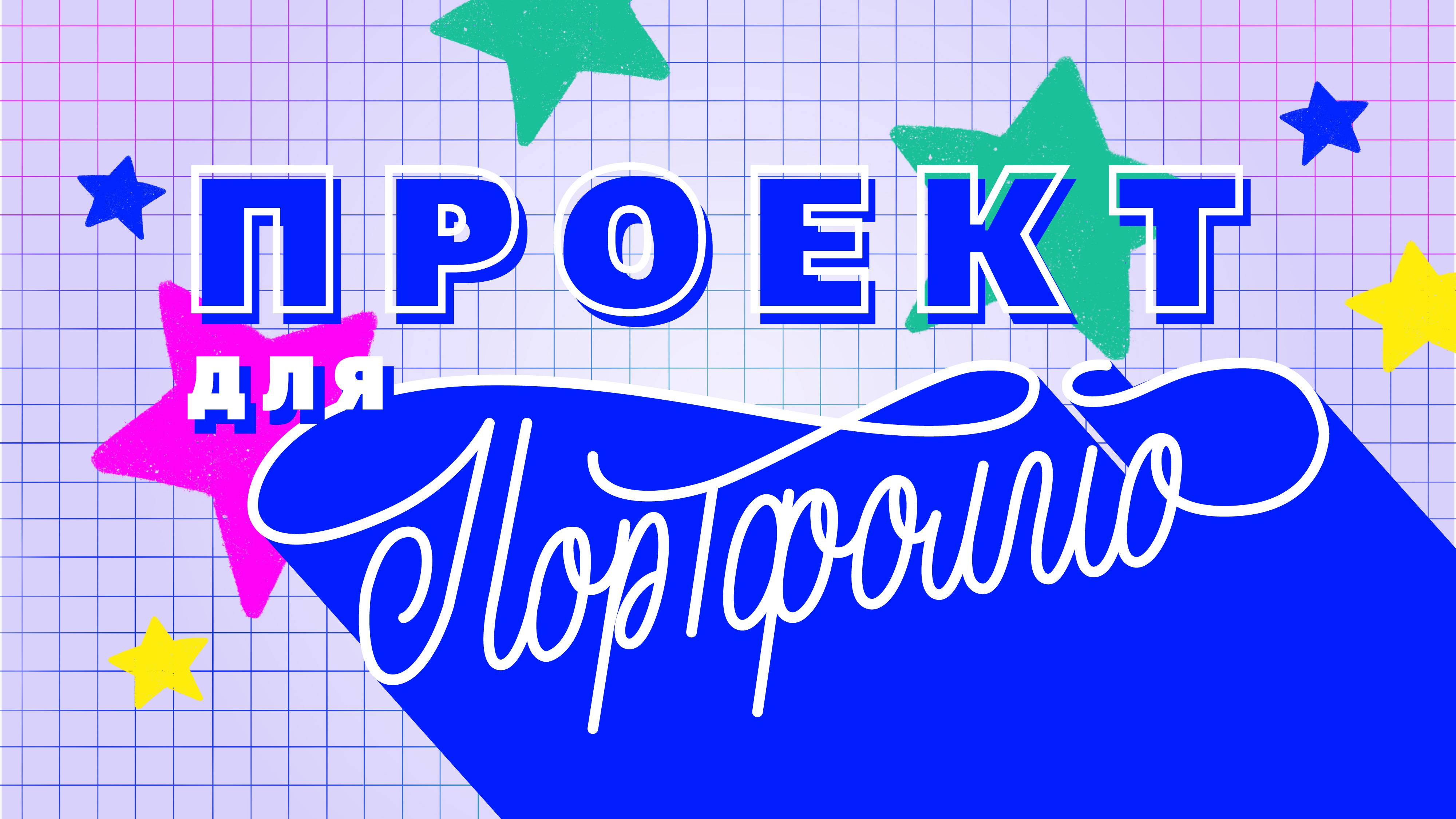 Проект для портфолио. Вредные привычки