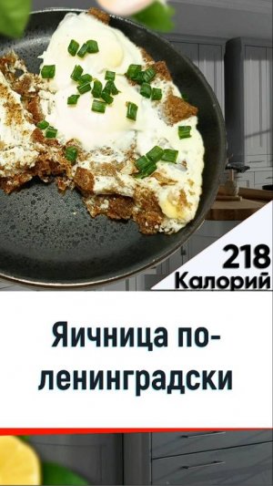 Яичница по-ленинградски - рецепт вкусной яичницы в мультиварке