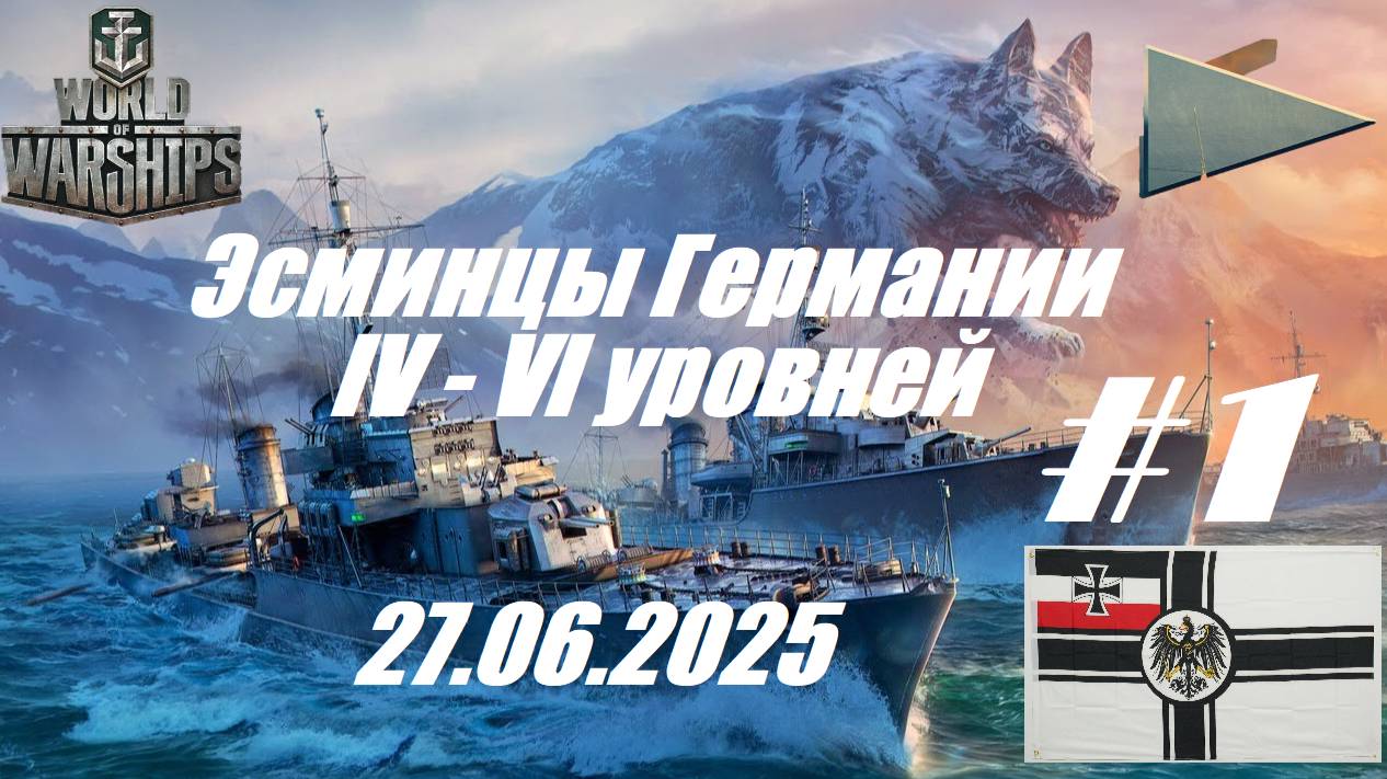 87.Мир Кораблей (World of Warships)_27.06.2025 - Эсминцы Германии  IV - VI  уровня_ # 1|