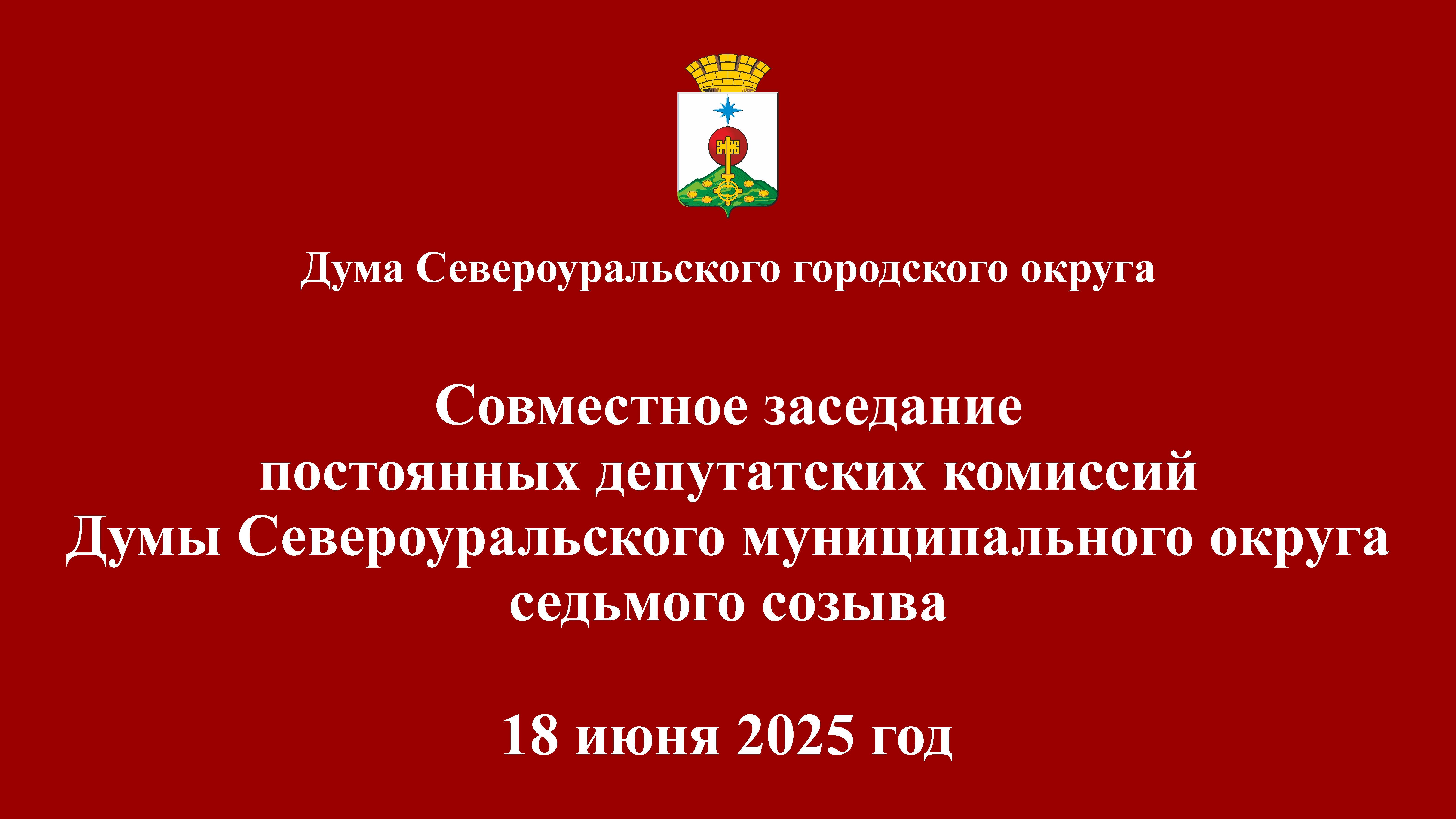 Совместное заседание Думы Североуральского муниципального округа 18.06.2025