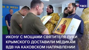 Икону с мощами святителя Луки Крымского доставили медикам ВДВ на Каховском направлении