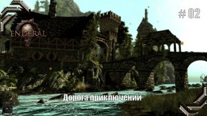 Enderal: Forgotten Stories➤Прохождение #02➤ Дорога приключений