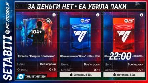 ЕА Убила Паки Вода и Пламя FC mobile 25 • За Деньги НЕТ • Aqua vs Inferno FC mobile