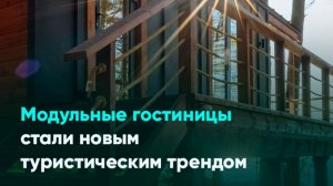 Модульные гостиницы стали новым туристическим трендом