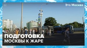 Как Москва готовится к жаре?|Это Москва — Москва 24|Контент