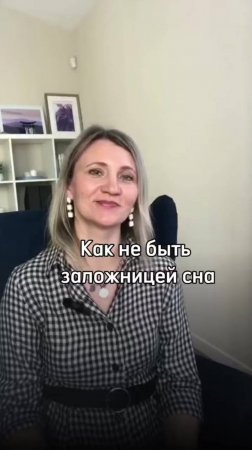 Как не быть заложницей сна?
