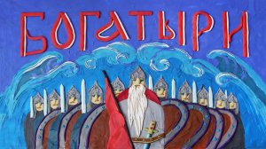 Не перевелись еще богатыри на земле русской