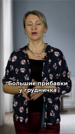 Большие прибавки у грудничка