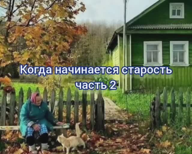 Когда начинается старость (часть 2)